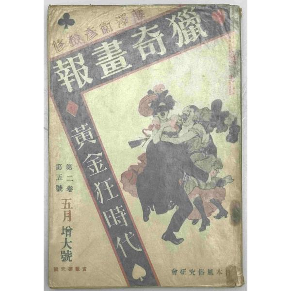・書名：獵奇畫報　2巻5号 (昭5. 5)　5月増大号 ・ISBN： ・著者：日本風俗研究会 ・出版元：日本風俗研究会 ・刊行年：1930/05/01 ・解説：表紙に汚れあり　本体にヤケあり