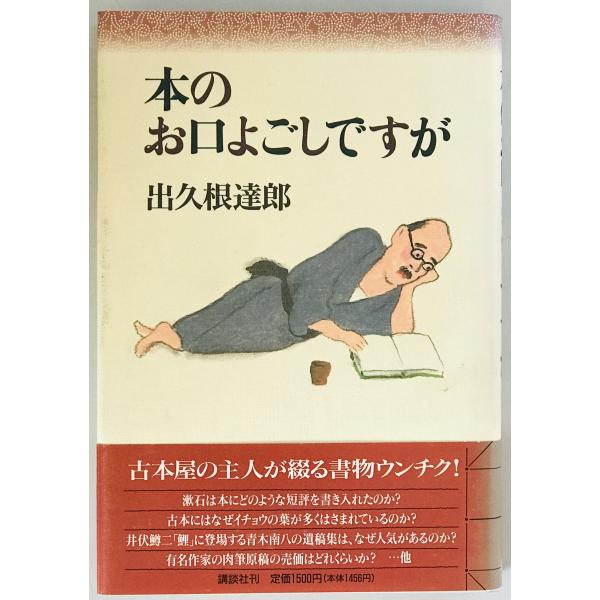 ・書名：本のお口よごしですが　 ・ISBN：4062054515 ・著者：出久根達郎 著 ・出版元：講談社 ・刊行年：1991/11/25　第5刷 ・解説：
