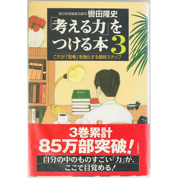 ・書名：「考える力」をつける本　3 ・ISBN：4837917615 ・著者：轡田隆史 著 ・出版元：三笠書房 ・刊行年：1998/11/30 第5刷 ・解説：