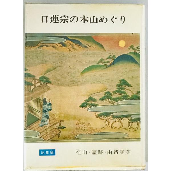 ・書名：日蓮宗の本山めぐり : 祖山・霊跡・由緒寺院　 ・ISBN： ・著者：本山会 編 ・出版元：本山会事務局 ・刊行年：1978/04/01　4版 ・解説：小口に経年によるシミ、ヨゴレあり