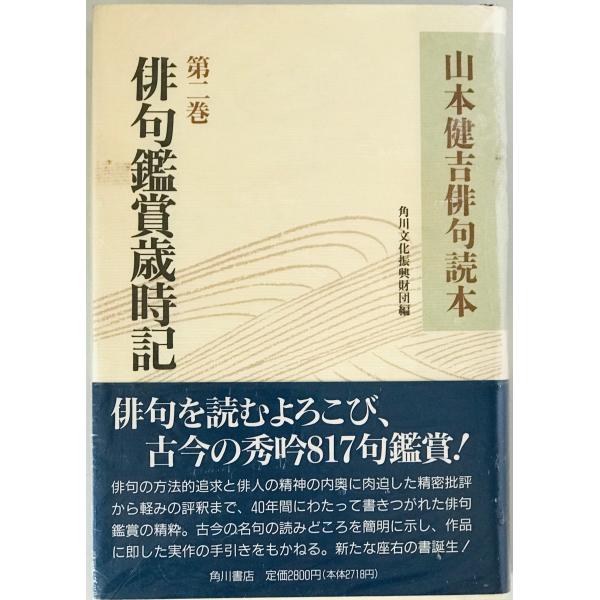 ・書名：山本健吉俳句読本　第2巻  : 俳句鑑賞歳時記　 ・ISBN：4048509020 ・著者：山本健吉著 ・出版元：角川書店 ・刊行年：1993/07/10 初版 ・解説：天、小口にシミあり