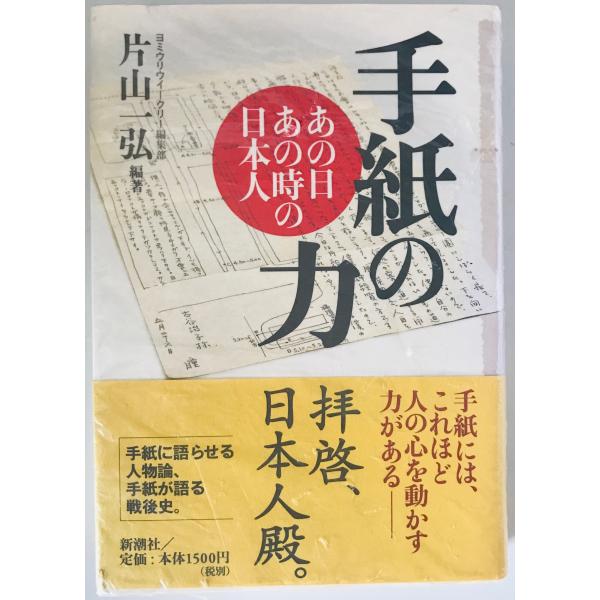 ・書名：手紙の力 : あの日あの時の日本人 ・ISBN：4104707015 ・著者：片山一弘 編著 ・出版元：新潮社 ・刊行年：2004/09/25 ・解説：