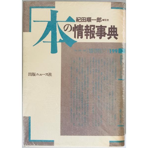 ・書名：本の情報事典　 ・ISBN：4785200286 ・著者：紀田 順一郎【監修】 ・出版元：出版ニュース社 ・刊行年：1986/12/01 初版 ・解説：背にヤケあり