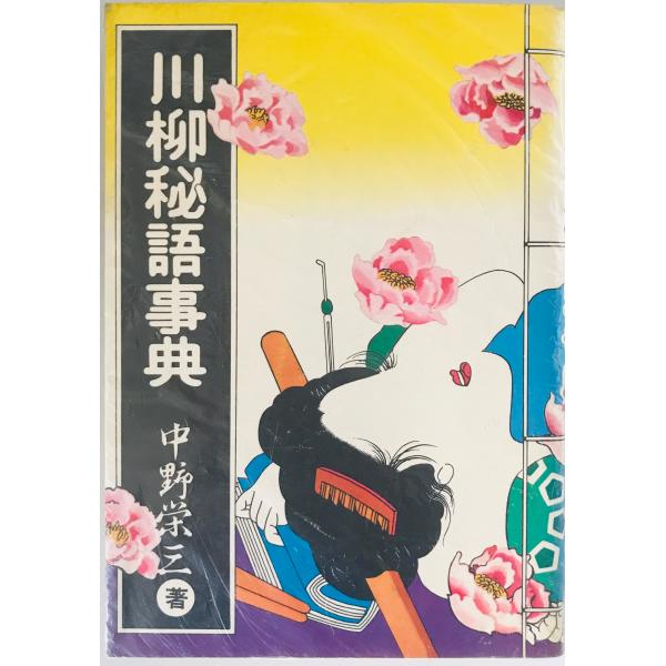 ・書名：川柳秘語事典 ・ISBN： ・著者：中野栄三 著 ・出版元：巨朋社 ・刊行年：1975/12/25 ・解説：本体にヤケあり　小口に汚れあり