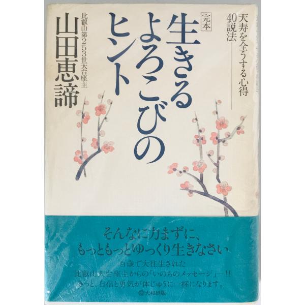 ・書名：<完本>生きるよろこびのヒント : 天寿を全うする心得40説法　 ・ISBN：4804713336 ・著者：山田恵諦 著 ・出版元：大和出版 ・刊行年：1995/02/15 2刷 ・解説：天に経年によるシミあり
