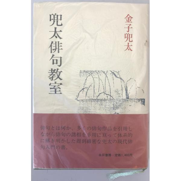 ・書名：兜太俳句教室 ・ISBN： ・著者：金子兜太 著 ・出版元：永田書房 ・刊行年：1984/02/25 ・解説：カバー背に汚れあり