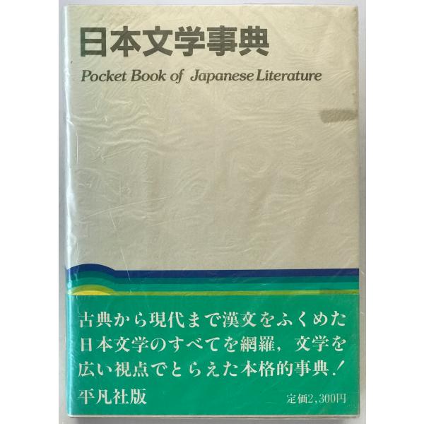 ・書名：日本文学事典　 ・ISBN： ・著者： ・出版元：平凡社 ・刊行年：1982/09/20 初版第1刷 ・解説：表紙にヤケあり　天、小口に汚れあり