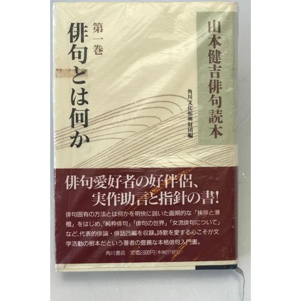 ・書名：俳句とは何か : 山本健吉俳句読本　第1巻 ・ISBN：4048509012 ・著者：山本 健吉【著】 ・出版元：角川書店 ・刊行年：1993/06/20 再版 ・解説：表紙に汚れあり　見返しから数ページ下端折れ　天、地、小口に経年...