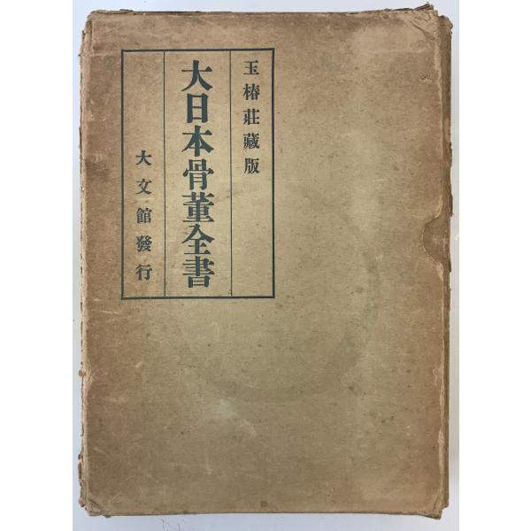 ・書名：大日本骨董全書 ・ISBN： ・著者：玉椿荘楽只 編 ・出版元：大文館書店 ・刊行年：1934/07/20 ・解説：経年によるヤケ、シミ、ヨゴレ、傷みあり