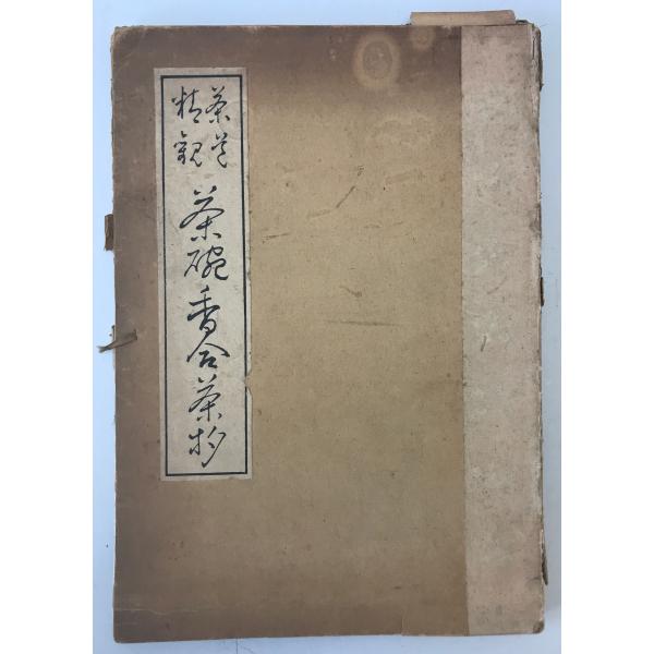 ・書名：茶碗・香合・茶杓　 ・ISBN： ・著者：金井紫雲解説,岡本東洋撮影 ・出版元：芸艸堂出版部 ・刊行年：1947/03/15 初版 ・解説：表紙に破損、汚れあり