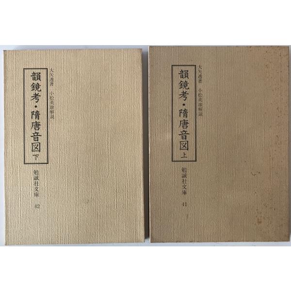 ・書名：韻鏡考・隋唐音図　上下巻揃　 ・ISBN： ・著者：大矢透 著 ・出版元：勉誠社 ・刊行年：1978/09/30　第1刷 ・解説：上巻の表紙に経年によるシミあり