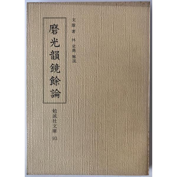 ・書名：磨光韻鏡余論　　 ・ISBN： ・著者：文雄 著 ・出版元：勉誠社 ・刊行年：1981/10/05 第1刷 ・解説：表紙にヨゴレあり
