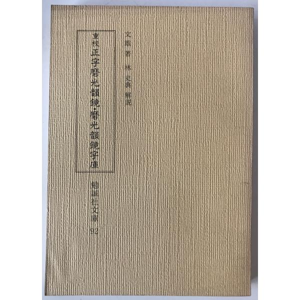 ・書名：重校正字磨光韻鏡・磨光韻鏡字庫　 ・ISBN： ・著者：文雄 著 ・出版元：勉誠社 ・刊行年：1981/08/15 第1刷 ・解説：