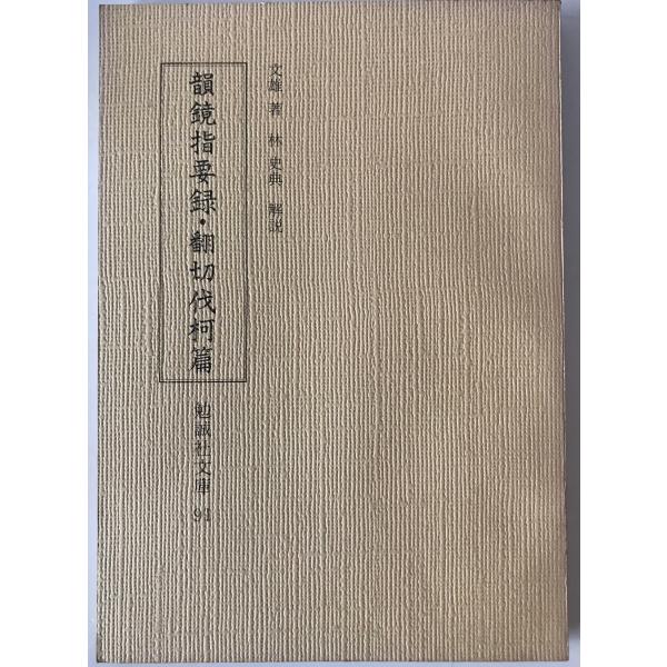・書名：韻鏡指要録・翻切伐柯篇　 ・ISBN： ・著者：文雄 著 ・出版元：勉誠社 ・刊行年：1981/10/26 第1刷 ・解説：