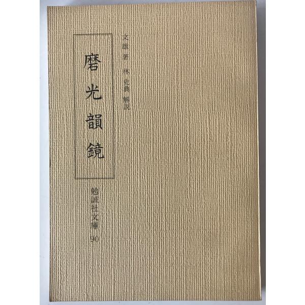 ・書名：磨光韻鏡　　 ・ISBN： ・著者：文雄 著 ・出版元：勉誠社 ・刊行年：1981/07/15 第1刷 ・解説：
