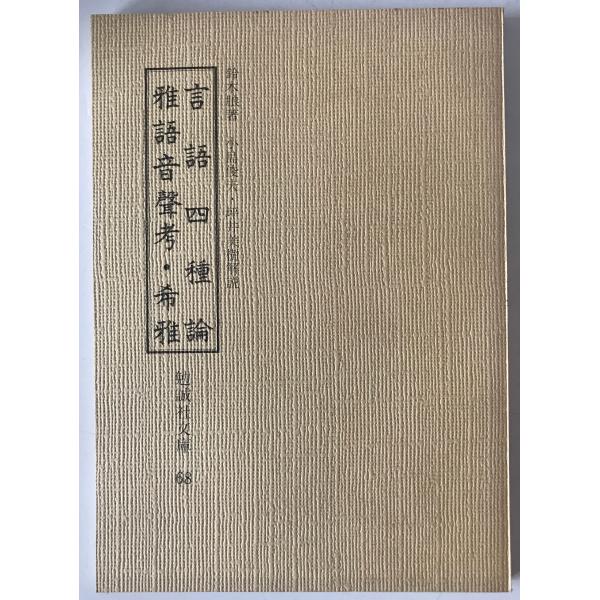 ・書名：言語四種論・雅語音声考・希雅　 ・ISBN： ・著者：鈴木朖 著 ・出版元：勉誠社 ・刊行年：1979/08/31 第1刷 ・解説：