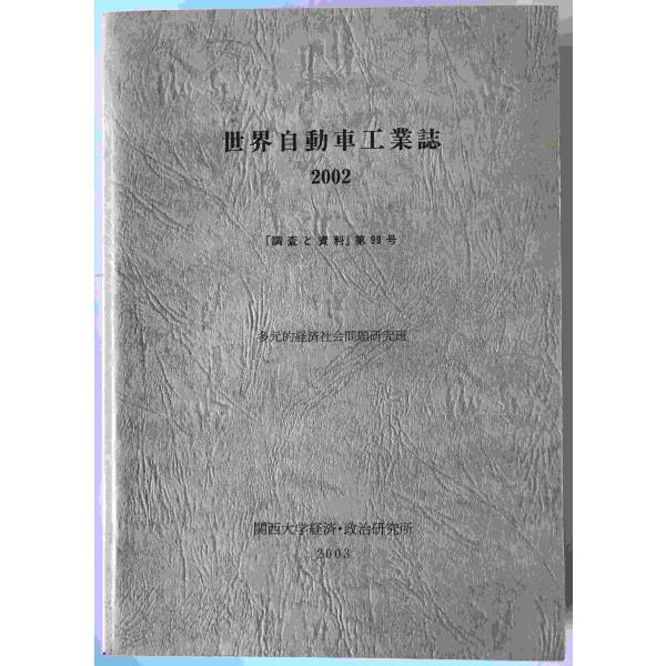 ・書名：世界自動車工業誌　2002 ・ISBN：4901522051 ・著者：井上昭一 著 ; 多元的経済社会問題研究班 編 ・出版元：関西大学経済政治研究所 ・刊行年：2003/02/28 ・解説：