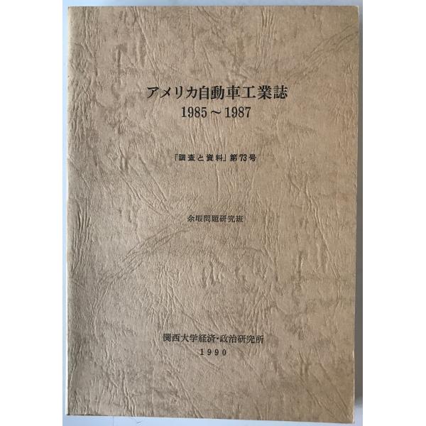 ・書名：アメリカ自動車工業誌　1985-1987 ・ISBN： ・著者：井上昭一 [編] ・出版元：関西大学経済政治研究所 ・刊行年：1990/10/01 ・解説：