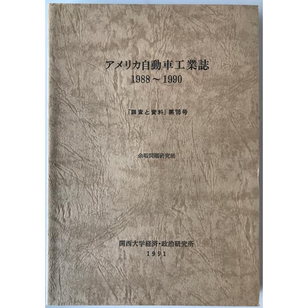 ・書名：アメリカ自動車工業誌 1988〜1990 ・ISBN： ・著者： ・出版元：関西大学経済政治研究所 ・刊行年：1991/09/30 ・解説：