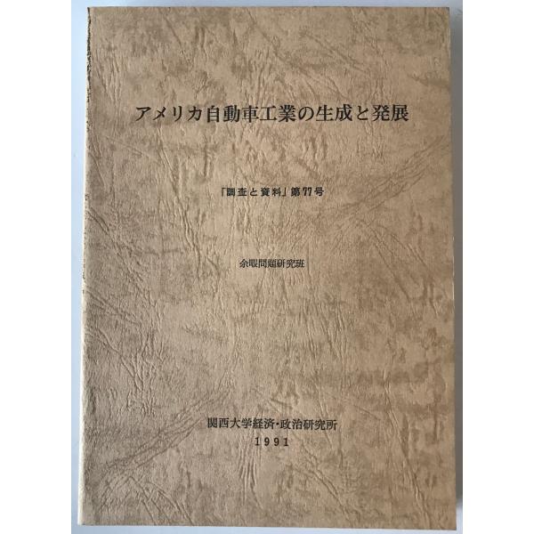・書名：アメリカ自動車工業の生成と発展 ・ISBN： ・著者：井上昭一 [著] ・出版元：関西大学経済政治研究所 ・刊行年：1991/09/30 ・解説：