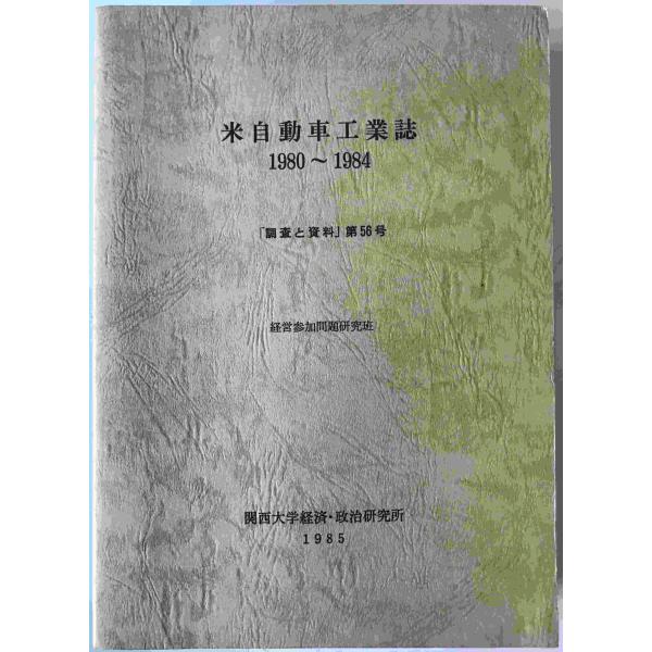 ・書名：米自動車工業誌 1980〜1984 ・ISBN： ・著者：井上昭一 [編] ・出版元：関西大学経済政治研究所 ・刊行年：1985/03/10 ・解説：天、地、小口に経年によるシミあり