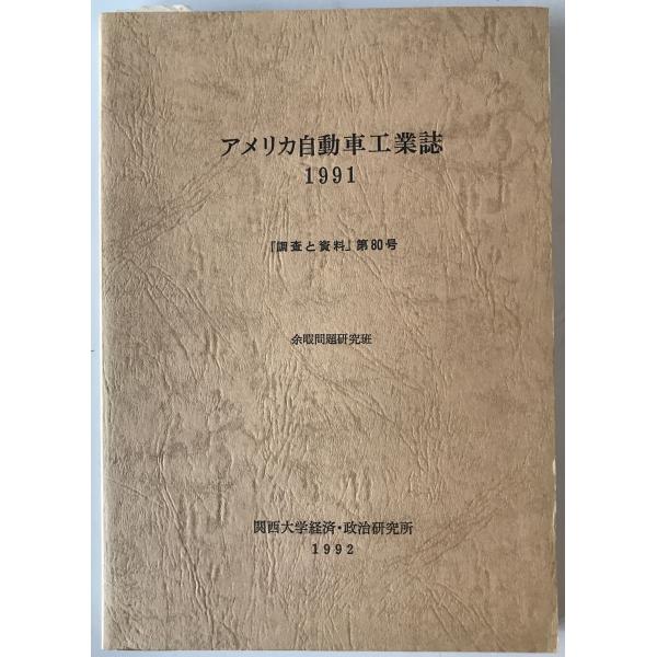 ・書名：アメリカ自動車工業誌 1991 ・ISBN： ・著者： ・出版元：関西大学経済政治研究所 ・刊行年：1992/09/30 ・解説：