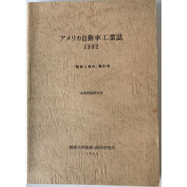 ・書名：アメリカ自動車工業誌 1992 ・ISBN： ・著者： ・出版元：関西大学経済政治研究所 ・刊行年：1993/06/30 ・解説：