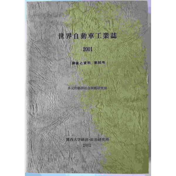 ・書名：世界自動車工業誌　2001 ・ISBN：4901522035 ・著者：井上昭一 著 ; 多元的経済社会問題研究班 編 ・出版元：関西大学経済政治研究所 ・刊行年：2002/09/30 ・解説：