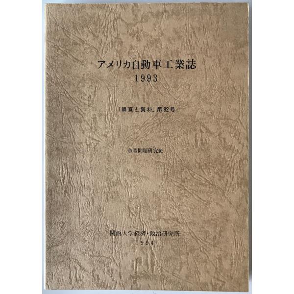 ・書名：アメリカ自動車工業誌 1993 ・ISBN： ・著者： ・出版元：関西大学経済政治研究所 ・刊行年：1994/03/31 ・解説：