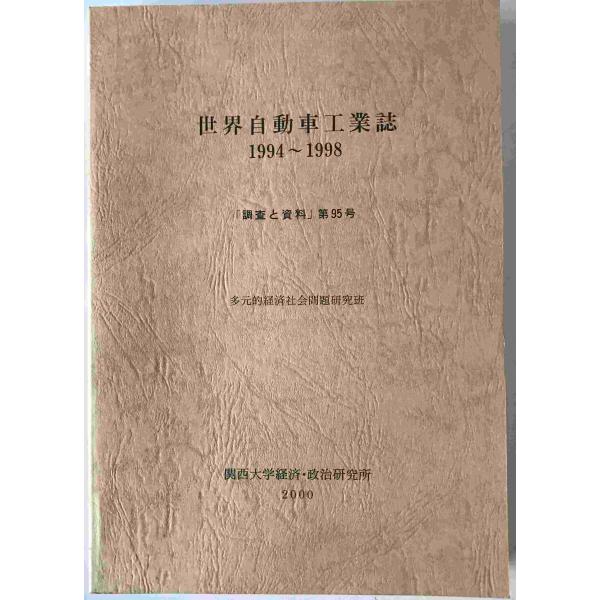 ・書名：世界自動車工業誌　1994-1998 ・ISBN： ・著者：井上昭一 著 ; 多元的経済社会問題研究班 編 ・出版元：関西大学経済政治研究所 ・刊行年：2000/09/30 ・解説：