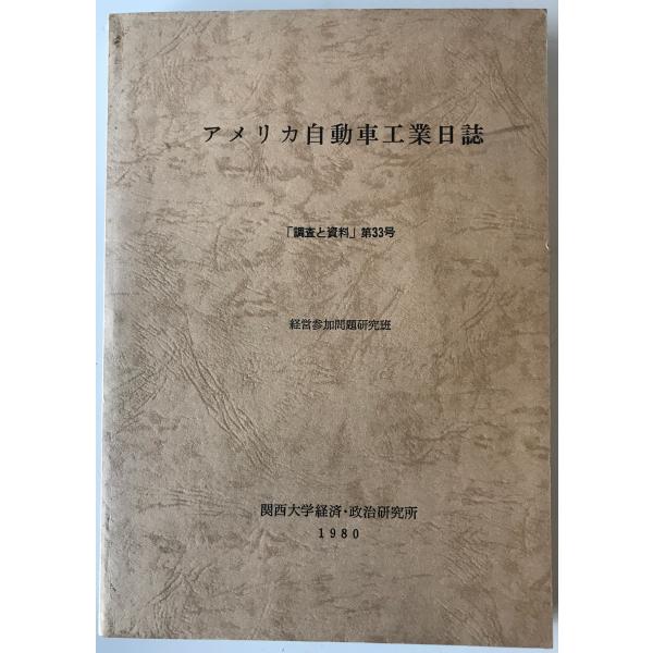 ・書名：アメリカ自動車工業日誌 ・ISBN： ・著者：井上昭一〔著〕 ・出版元：関西大学経済政治研究所 ・刊行年：1980/03/10 ・解説：天、地に経年によるシミあり　