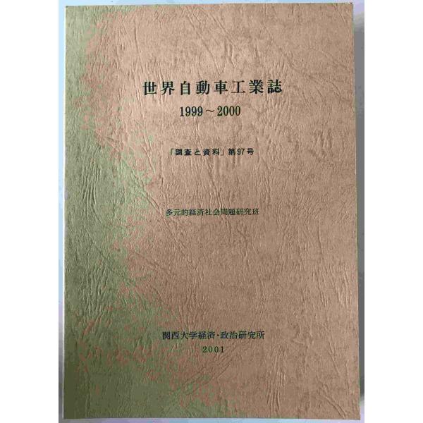 ・書名：世界自動車工業誌　1999-2000 ・ISBN：4901522000 ・著者：井上昭一 著 ; 多元的経済社会問題研究班 編 ・出版元：関西大学経済政治研究所 ・刊行年：2001/09/30 ・解説：