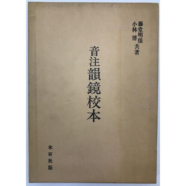 ・書名：音注韻鏡校本 ・ISBN： ・著者：藤堂明保, 小林博 共著 ・出版元：木耳社 ・刊行年：1971/03/15 ・解説：函　折れ汚れあり、見返し　汚れあり、小口　シミあり
