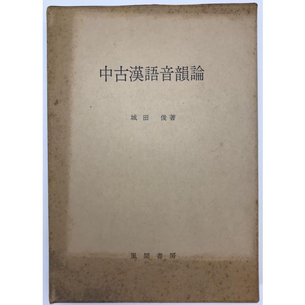 ・書名：中古漢語音韻論 ・ISBN：4759905480 ・著者：城田俊 著 ・出版元：風間書房 ・刊行年：1981/02/28 ・解説：函　汚れあり