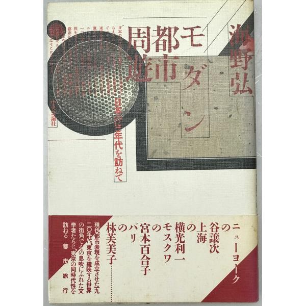 ・書名：モダン都市周遊 : 日本の20年代を訪ねて　初版 ・ISBN：4120014053 ・著者：海野弘 著 ・出版元：中央公論社 ・刊行年：1985/06/20 ・解説：表紙　汚れあり、帯　シミあり