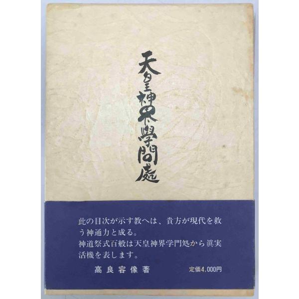 ・書名：天皇神界学問處　初版 ・ISBN： ・著者：高良容像 ・出版元：神道日垣の庭 ・刊行年：1981/09/23 ・解説：函　汚れあり