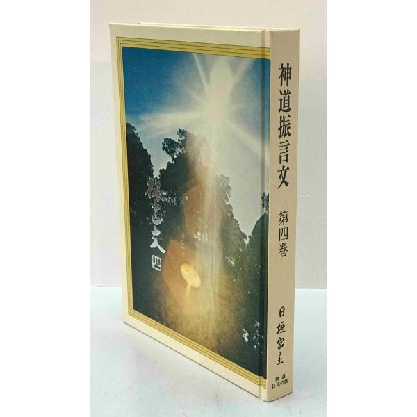 ・書名：神道振言文　4巻　初版 ・ISBN： ・著者：日垣宮主 ・出版元：神道日垣の庭 ・刊行年：1983/07/07 ・解説：