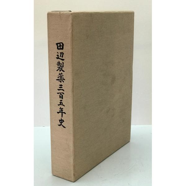 ・書名：田辺製薬三百五年史 ・ISBN： ・著者：田辺製薬社史編纂委員会編 ・出版元：田辺製薬 ・刊行年：1983/10 ・解説：函　凹汚れあり