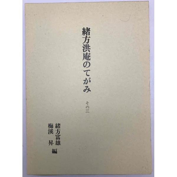・書名：緒方洪庵のてがみ　その3　第1版第1刷 ・ISBN：4782000960 ・著者：緒方富雄 ほか編 ・出版元：菜根 ・刊行年：1994/06/06 ・解説：