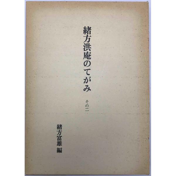・書名：緒方洪庵のてがみ　その2　第1版第1刷 ・ISBN： ・著者：緒方富雄, 適塾記念会 編 ・出版元：菜根 ・刊行年：1980/12/03 ・解説：
