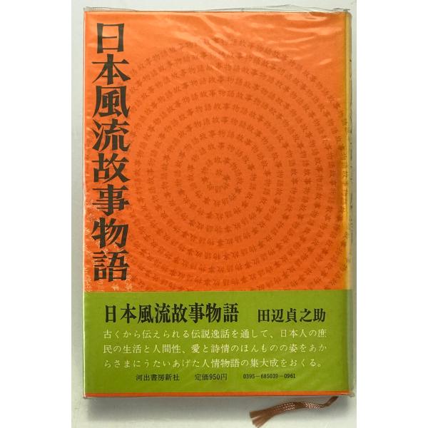 ・書名：日本風流故事物語　初版 ・ISBN： ・著者：田辺貞之助 著 ・出版元：河出書房新社 ・刊行年：1974/09/25 ・解説：小口　天シミあり