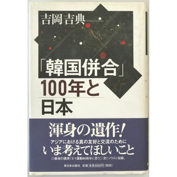 ・書名：「韓国併合」100年と日本　初版 ・ISBN：978-4-406-05291-7 ・著者：吉岡吉典 著 ・出版元：新日本出版社 ・刊行年：2009/11/30 ・解説：表紙　背汚れあり