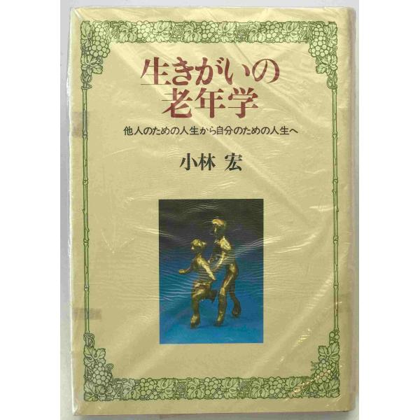 ・書名：生きがいの老年学 : 他人のための人生から自分のための人生へ　初版 ・ISBN： ・著者：小林宏 著 ・出版元：実業之日本社 ・刊行年：1980/11/10 ・解説：小口　汚れあり