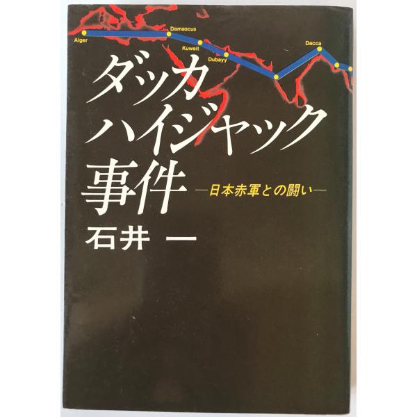 ・書名：ダッカハイジャック事件 : 日本赤軍との闘い　第1刷 ・ISBN： ・著者：石井一 著 ・出版元：講談社 ・刊行年：1978/05/02 ・解説：