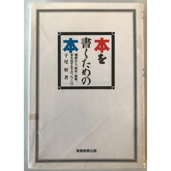 ・書名：本を書くための本 : 構想から、取材・執筆、本を出すまでのノウ・ハウ　第9刷 ・ISBN：4788913607 ・著者：千尾将 著 ・出版元：実務教育 ・刊行年：1988/10/30 ・解説：小口　汚れあり