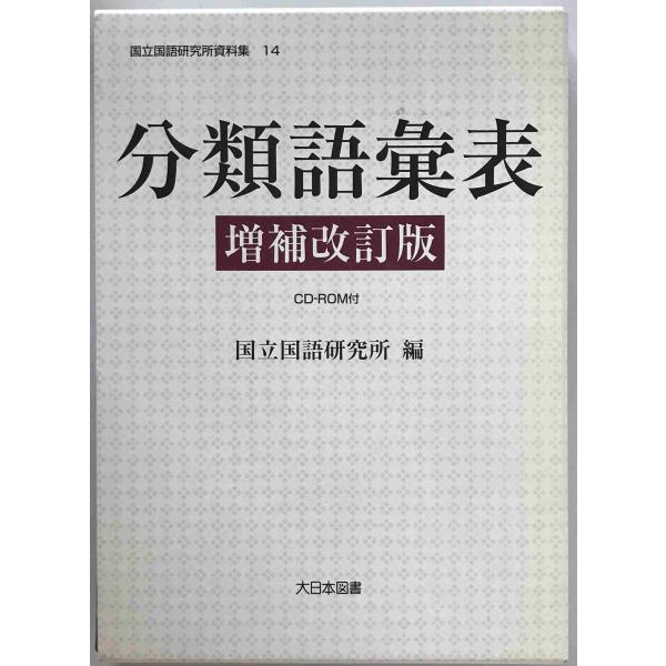 ・書名：分類語彙表　増補改訂版.　第1刷 ・ISBN：4477016611 ・著者：国立国語研究所 編 ・出版元：大日本図書 ・刊行年：2004/01/30 ・解説：