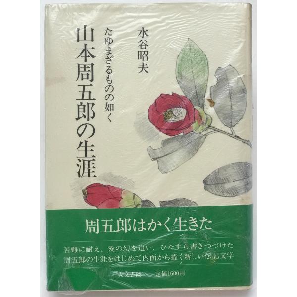 ・書名：山本周五郎の生涯 : たゆまざるものの如く ・ISBN：4409160397 ・著者：水谷昭夫 著 ・出版元：人文書院 ・刊行年：1984/06/10 ・解説：