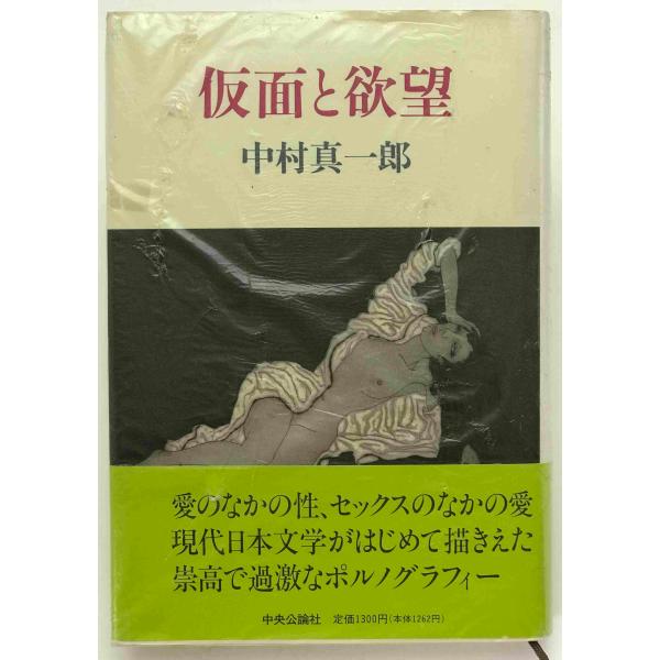 ・書名：仮面と欲望 ・ISBN：4120021203 ・著者：中村真一郎 著 ・出版元：中央公論社 ・刊行年：1992/06/20 ・解説：カバー汚れ破れあり
