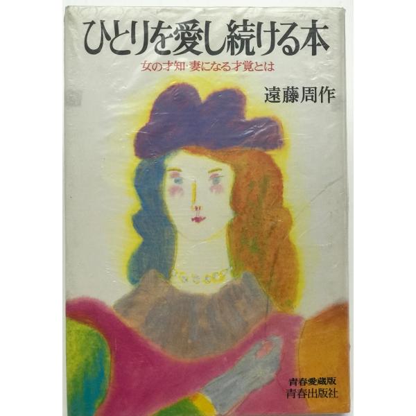 ・書名：ひとりを愛し続ける本 : 女の才知・妻になる才覚とは ・ISBN：4413021185 ・著者：遠藤周作 著 ・出版元：青春出版社 ・刊行年：1986/03 ・解説：表紙少々汚れあり