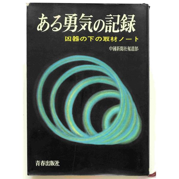 ・書名：ある勇気の記録 : 凶器の下の取材ノート ・ISBN： ・著者：中国新聞社報道部 編 ・出版元：青春出版社 ・刊行年：1965/11/15 ・解説：表紙上カド破れあり